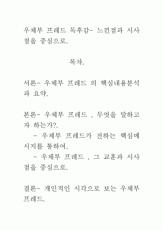 [우수 평가 자료]우체부 프레드 독후감- 느낀점과 시사점을 중심으로.