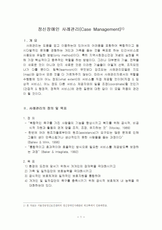 정신장애인 사례관리에 대한 레포트