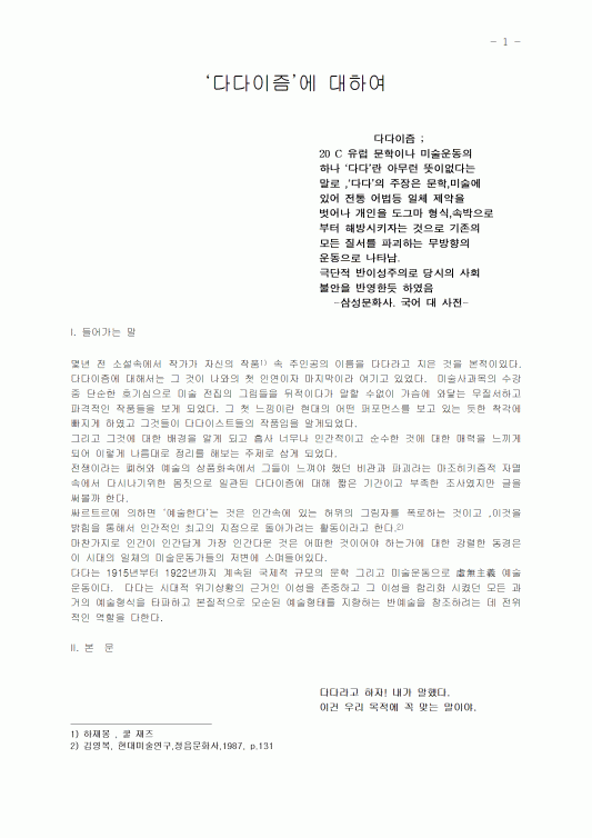 [미술의이해]다다이즘에 대하여(리포트)