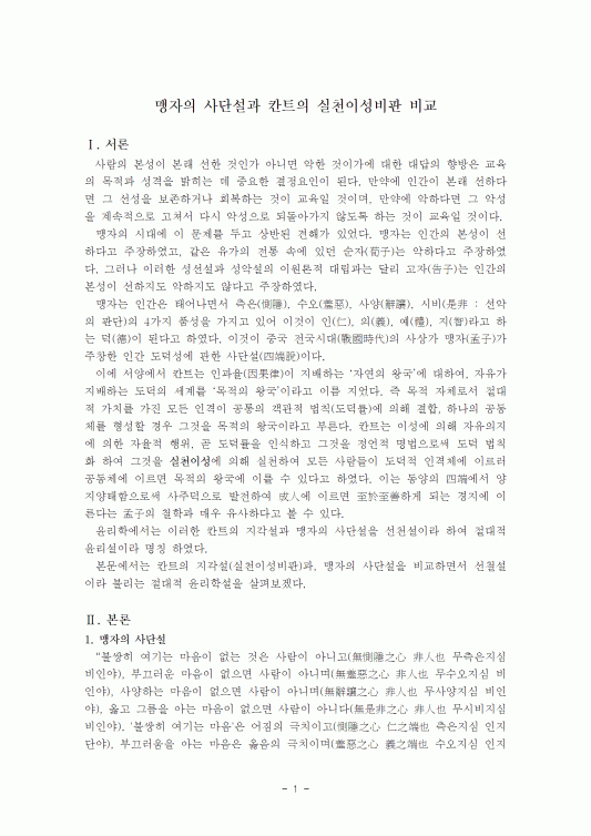 맹자의 사단설과 칸트의 실천이성비판 비교 분석