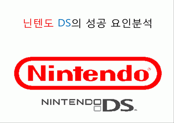 닌텐도 DS의 한국 성공분석