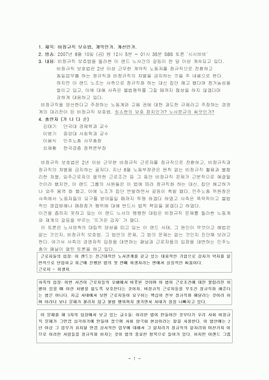 TV 토론을 본 후 토론에 대한 감상과 비평, 토론 주제에 대한 나의 경험, 생각. - 비정규직 보호법 토론