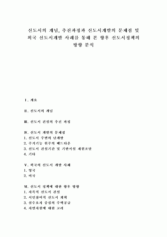 [신도시][신도시개발][시도시정책][신도시건설]신도시의 개념, 신도시건설의 추진과정, 신도시개발의 문제점, 외국의 신도시개발 사례, 신도시정책에 대한 향후 방향 분석(신도시, 시도시개발, 신도시정책)