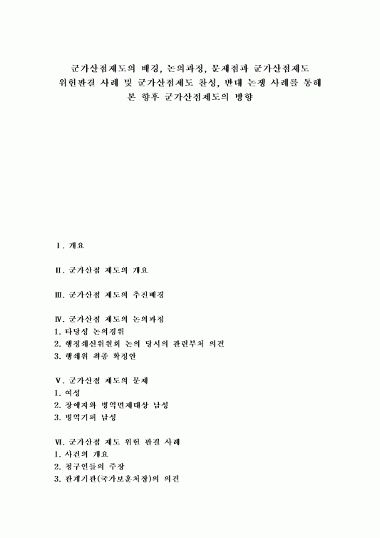 [군가산점제도]군가산점제도의 개요, 군가산점제도의 추진배경, 군가산점제도의 논의과정, 군가산점제도의 문제, 군가산점제도 위헌 판결 사례, 군가산점제도 폐지 찬반 논쟁 사례, 군가산점제도의 방향 분석