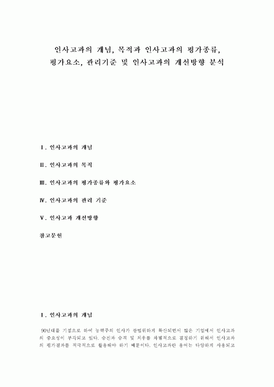 [인사고과][인사고과 평가요소][인사고과 관리기준][인사고과 개선방향]인사고과의 개념, 인사고과의 목적, 인사고과의 평가종류, 인사고과의 평가요소, 인사고과의 관리기준, 인사고과의 개선방향 분석