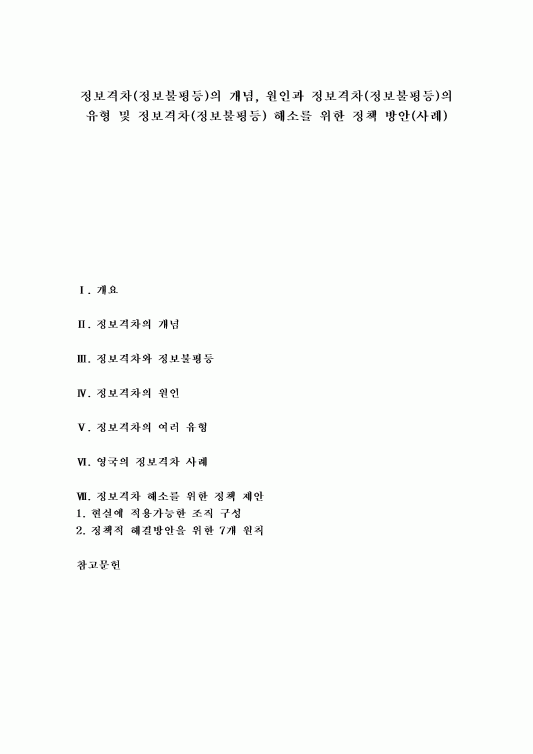 [정보화사회]정보격차(정보불평등)의 개념, 정보격차(정보불평등)의 원인, 정보격차(정보불평등)의 여러 유형, 영국의 정보격차(정보불평등) 사례, 정보격차(정보불평등) 해소를 위한 정책 제안 분석