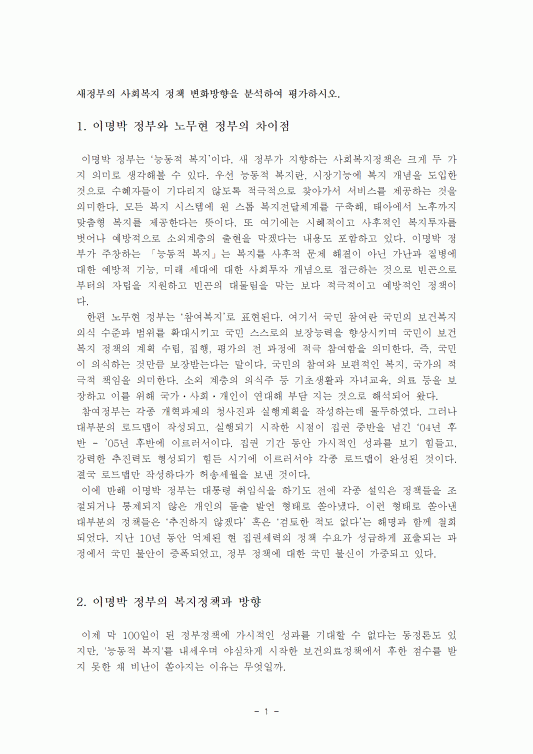 이명박 정부의 사회복지정책 분석 및 평가