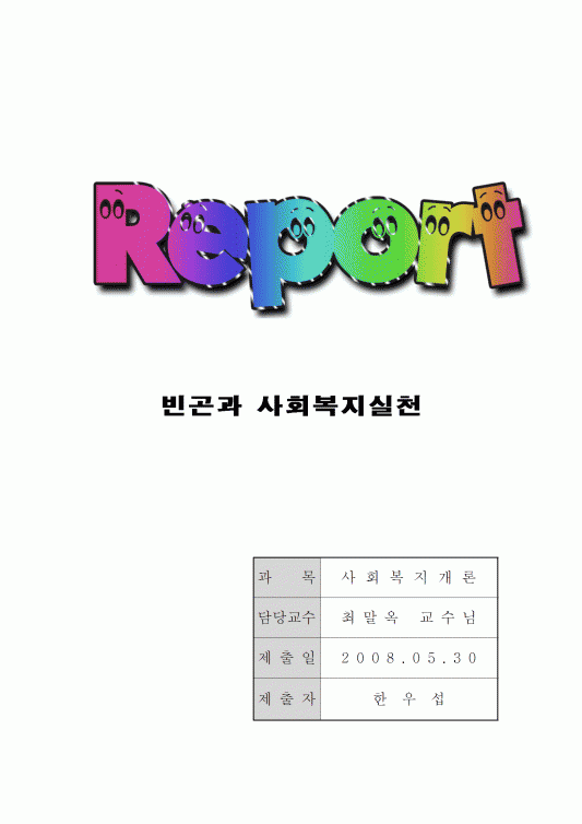 빈곤과 사회복지실천