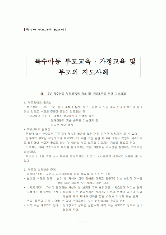 특수아동 부모교육 ․ 가정교육 및 부모의 지도사례