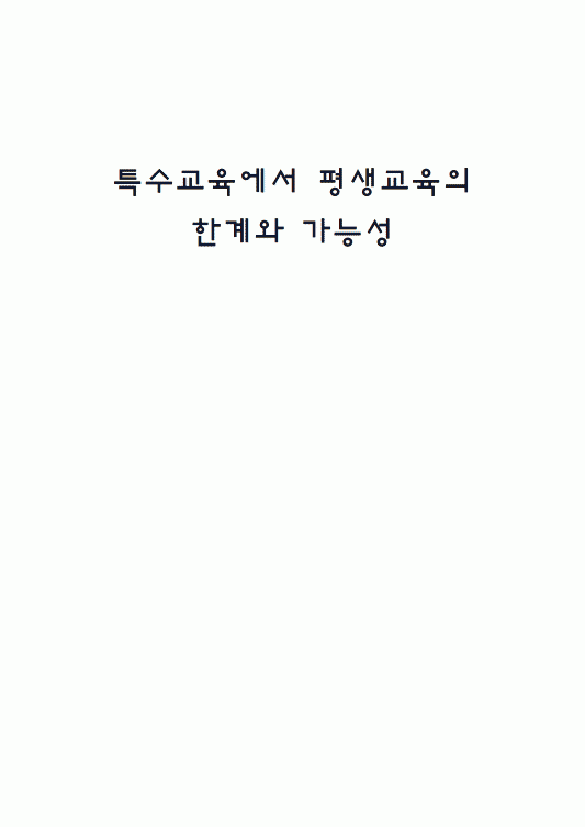 특수교육에서 평생교육의 한계와 가능성