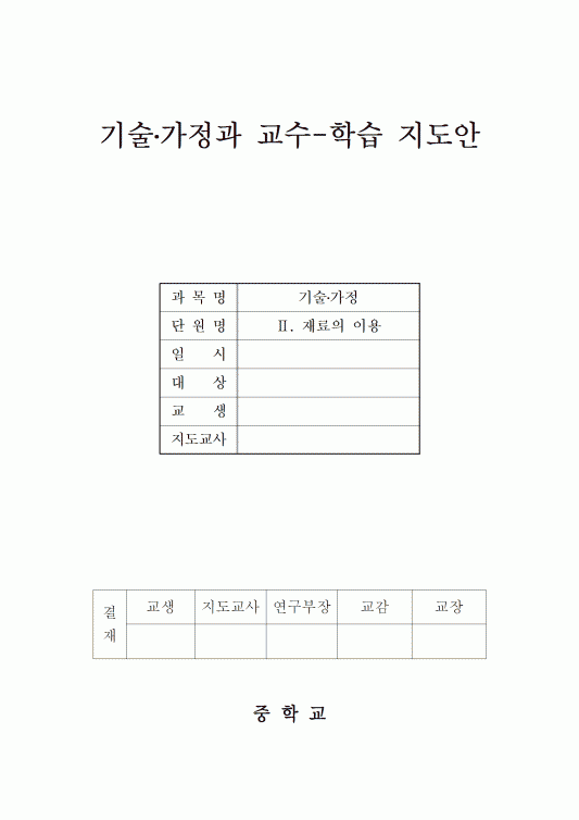 교생 실습-중학교 기술 가정 재료의이용-1목재풀라스틱금속재료의특성-(1)목재의종류와구조 교수 학습 지도안