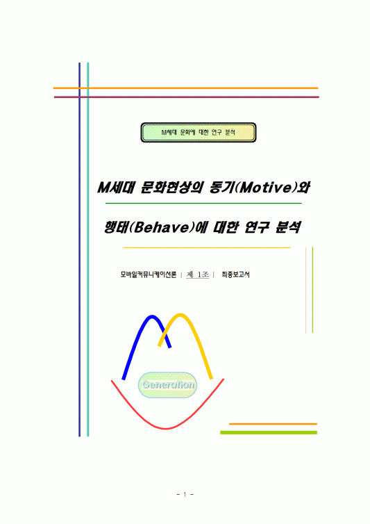 모바일 미디어와 M세대 문화현상