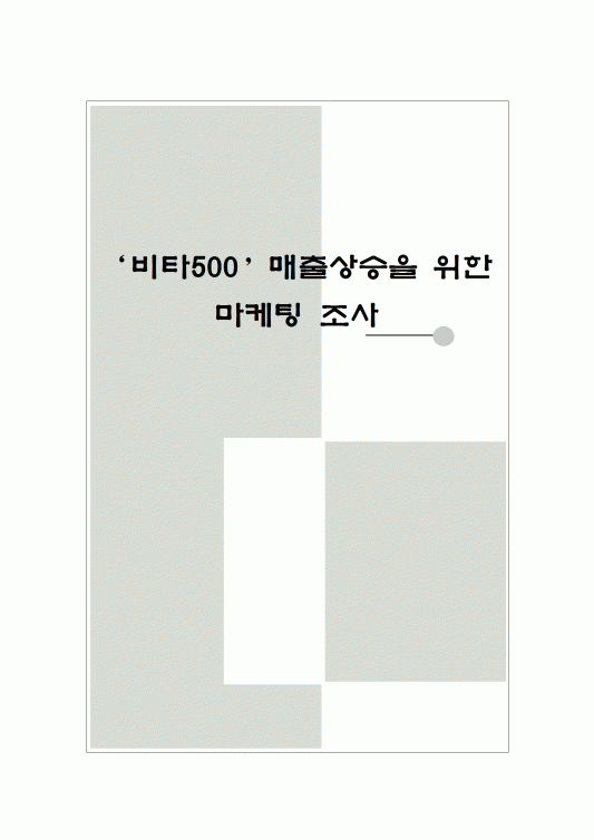 [마케팅 조사론] `비타500’ 매출상승을 위한 마케팅 조사