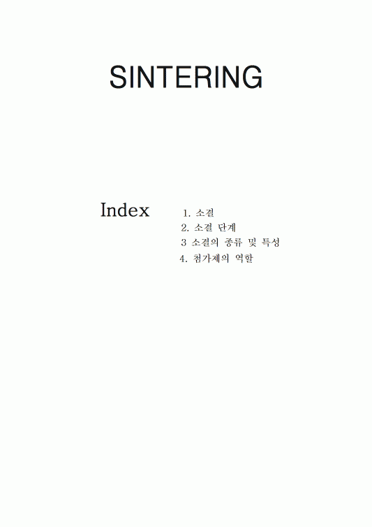 소결(SINTERING)