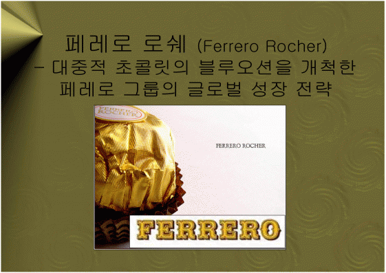 페레로 로쉐 (Ferrero Rocher) – 초콜릿의 블루오션을 개척한 프리미엄 브랜드 마케팅 전략 케이스 연구발표 PPT