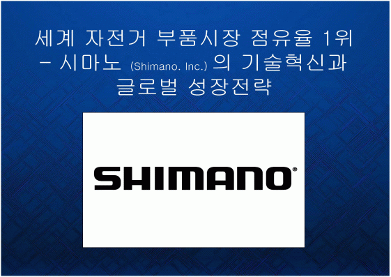 세계 자전거 부품시장 점유율 1위 시마노 (Shimano. Inc.) 의 기술혁신과 브랜드 마케팅 글로벌 성장전략 케이스 PPT