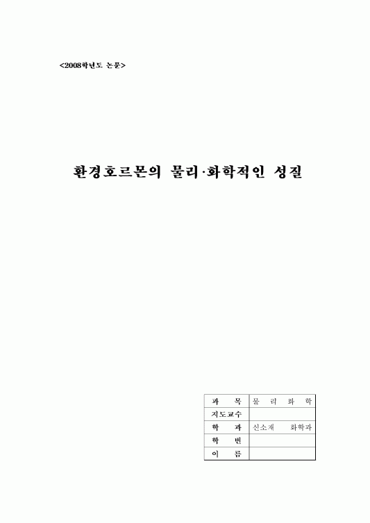 환경호르몬의 물리 화학적인 성질