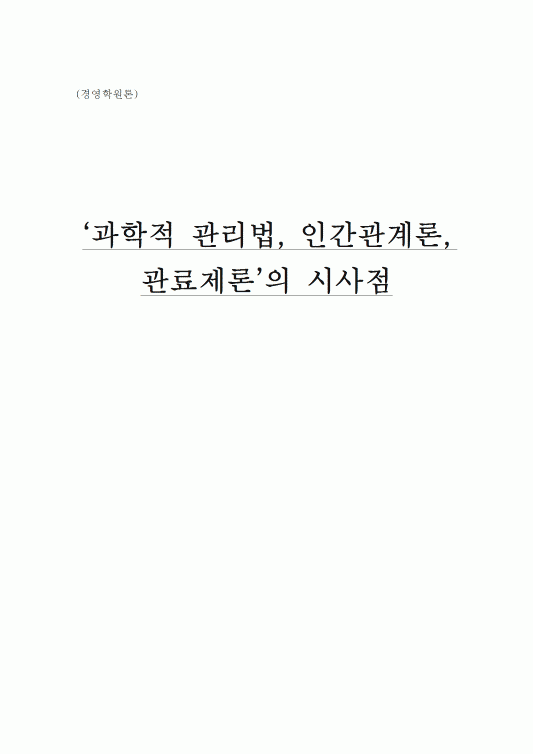 ‘과학적 관리법, 인간관계론, 관료제론’의 시사점