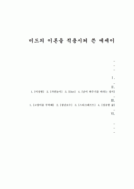 [수필] 미드의 이론을 적용시켜 쓴 에세이