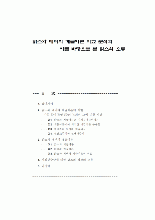 맑스와 베버의 계급이론 비교 분석과 이를 바탕으로 본 맑스의 오류