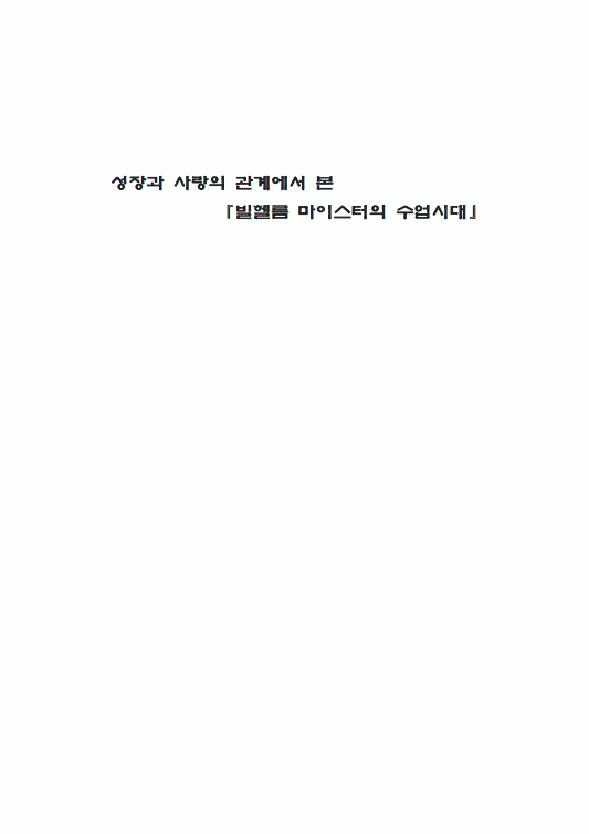 성장과 사랑의 관계에서 본 『빌헬름 마이스터의 수업시대』