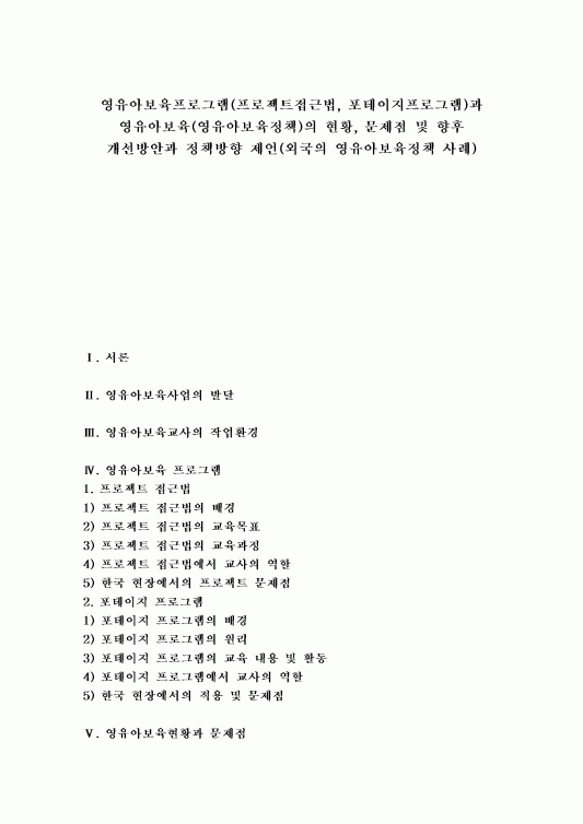 [영유아보육]영유아보육사업 발달, 영유아보육교사 작업환경, 영유아보육프로그램, 영유아보육 현황과 문제점, 외국 영유아보육 현황,시사점, 영유아보육시설 운영상 개선방안, 향후 정책방향 제언 분석