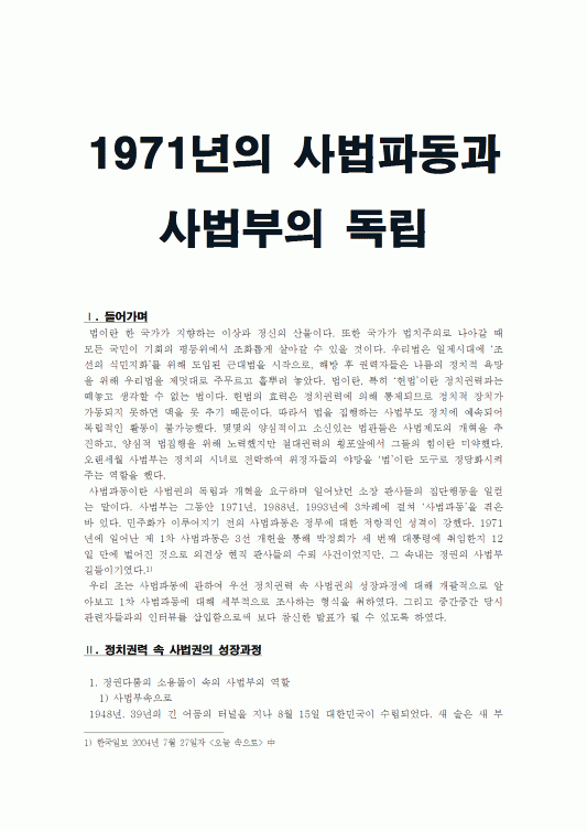 1971년의 사법파동과 사법부의 독립