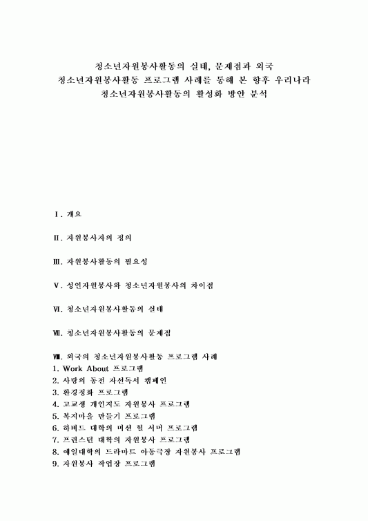 자원봉사자의 정의,필요성, 성인자원봉사와 청소년자원봉사 비교, 청소년자원봉사활동의 실태, 청소년자원봉사활동의 문제점, 외국 청소년자원봉사활동 프로그램 사례, 청소년자원봉사활동 활성화 방안 분석