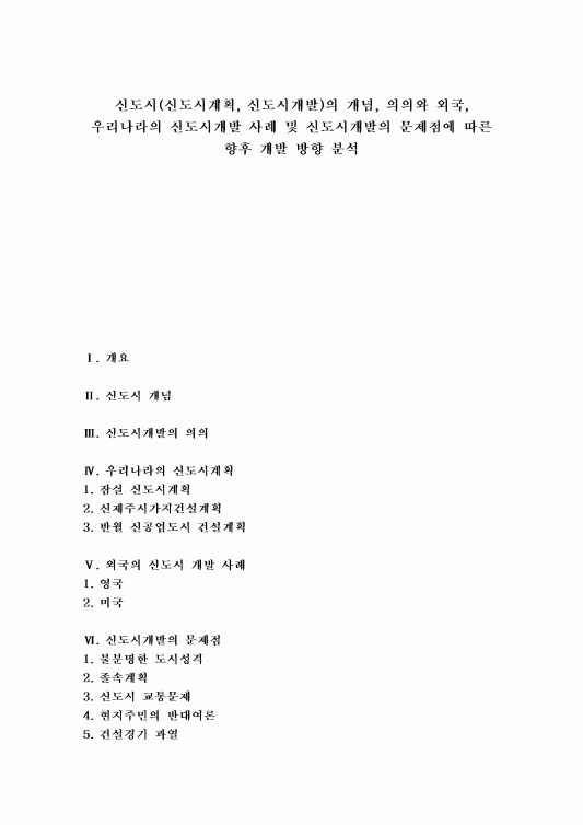 [신도시]신도시(신도시계획, 신도시개발)의 개념, 신도시(신도시계획, 신도시개발)의 의의와 외국, 우리나라의 신도시개발 사례 및 신도시개발의 문제점에 따른 향후 신도시(신도시계획, 신도시개발) 개발방향 분석