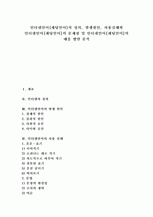 [인터넷언어][채팅언어][외계어]인터넷언어(채팅언어)의 정의, 인터넷언어(채팅언어)의 발생원인, 인터넷언어(채팅언어)의 사용실태와 인터넷언어(채팅언어)의 문제점 및 인터넷언어(채팅언어)의 대응 방안