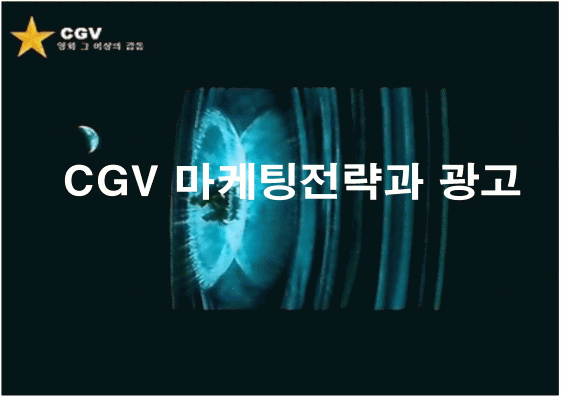 [마케팅 사례] CGV 마케팅 전략 (대구)