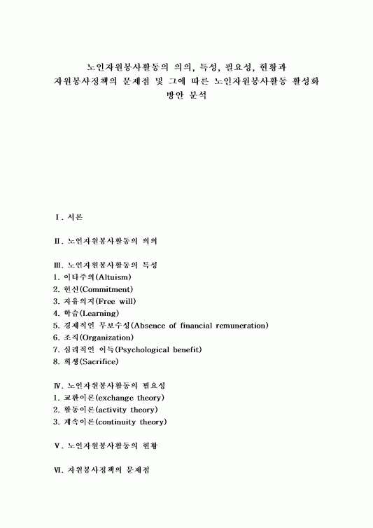 [노인자원봉사활동][노인자원봉사][봉사활동]노인자원봉사활동의 의의, 노인자원봉사활동의 특성, 노인자원봉사활동의 필요성, 노인자원봉사활동의 현황과 자원봉사정책의 문제점 및 그에 따른 노인자원봉사활동 활성화 방안 분석