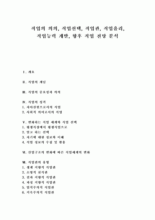 [직업]직업의 개념, 중요성과 의의, 성격, 변화하는 직업 세계와 직업 선택, 산업구조의 변화에 따른 직업세계의 변화, 직업관의 유형, 각 분야별 직업 윤리, 직업능력 개발 과제, 향후 전망 분석