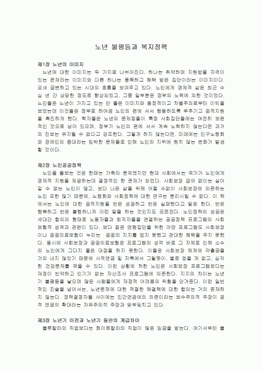 노년 불평등과 복지정책