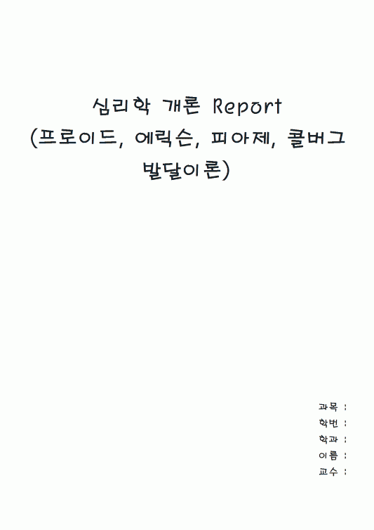 심리학 개론 레포트(피아제, 프로이드, 콜버그, 에릭슨 발달이론)