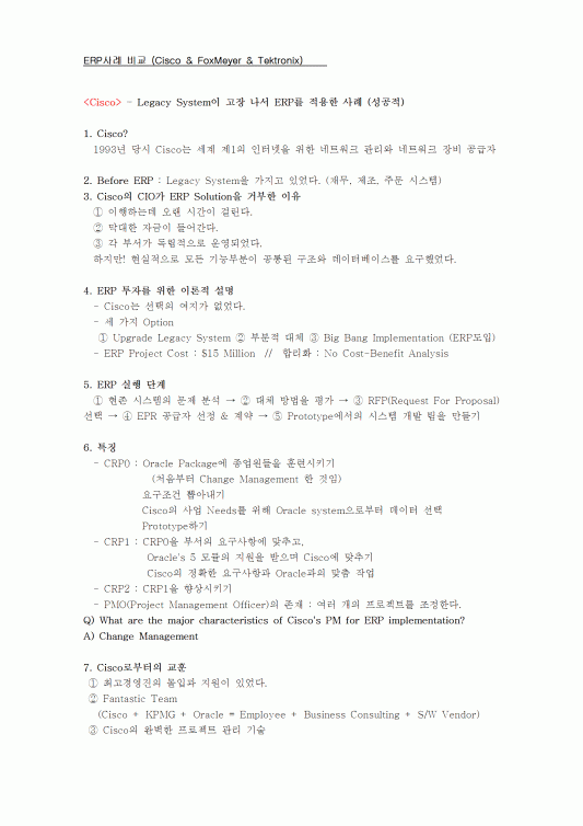 [ERP 사례 비교] Cisco & FoxMeyer & Tektronix