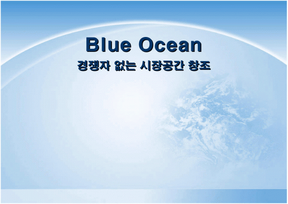 blue ocean(블루오션)에 관한 완벽 발표자료