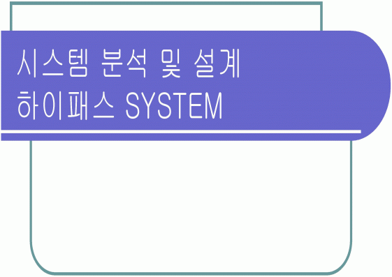 시스템분석및설계(하이패스시스템)