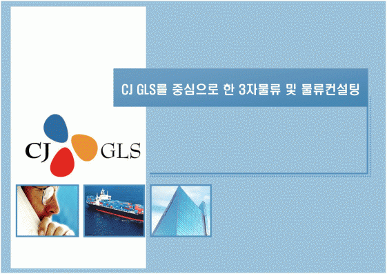 CJ GLS를 중심으로 한 3자물류 및 물류컨설팅