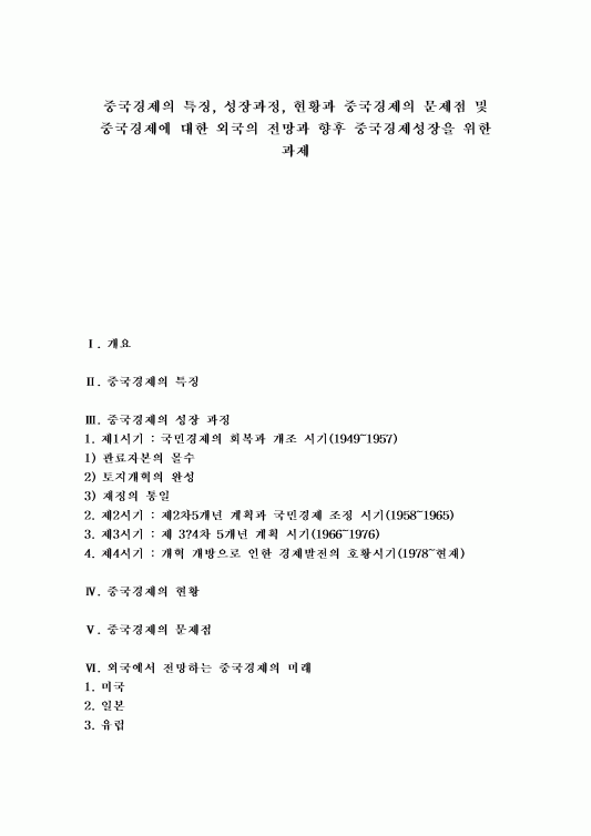 [중국경제][중국경제성장][중국경제정책][중국경제개혁][중국]중국경제의 특징, 중국경제의 성장과정, 중국경제의 현황, 중국경제의 문제점, 중국경제에 대한 외국 전망, 향후 중국경제성장을 위한 과제(중국경제)