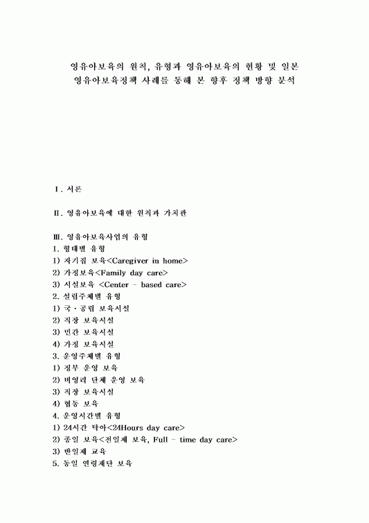 [영유아보육][영유아보육정책][일본 영유아보육정책 사례][영유아보육정책 방향]영유아보육의 원칙, 영유아보육의 유형, 영유아보육의 현황, 일본 영유아보육정책 사례를 통해 본 향후 영유아보육정책 방향 분석