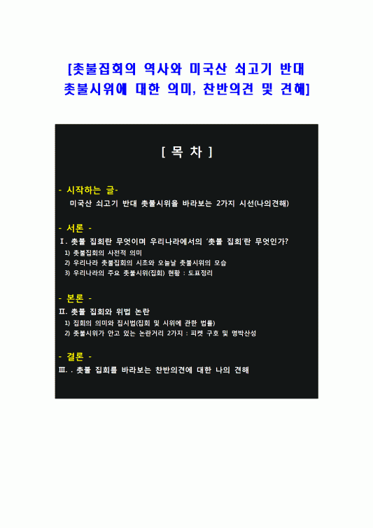 [촛불시위] 촛불집회에 관한 내용과 찬반의견에 대한 나의 견해.