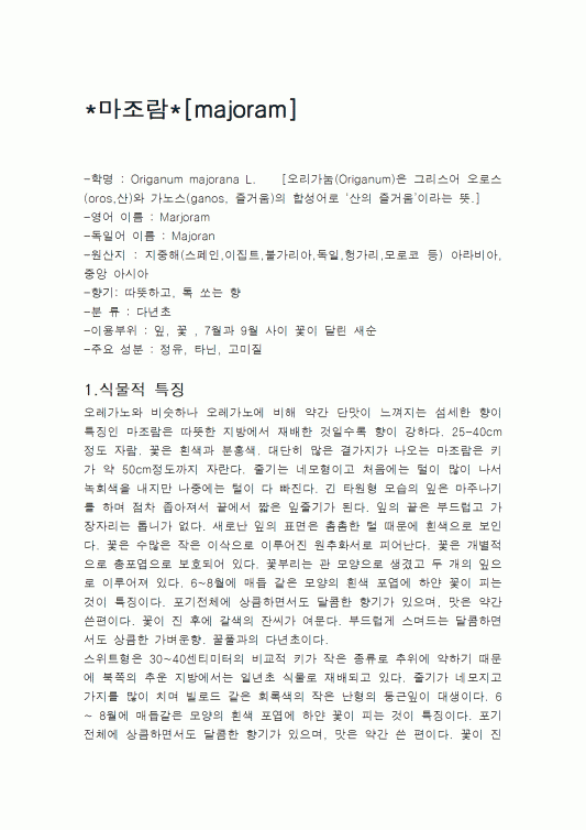 마조람의 효능 및 용도