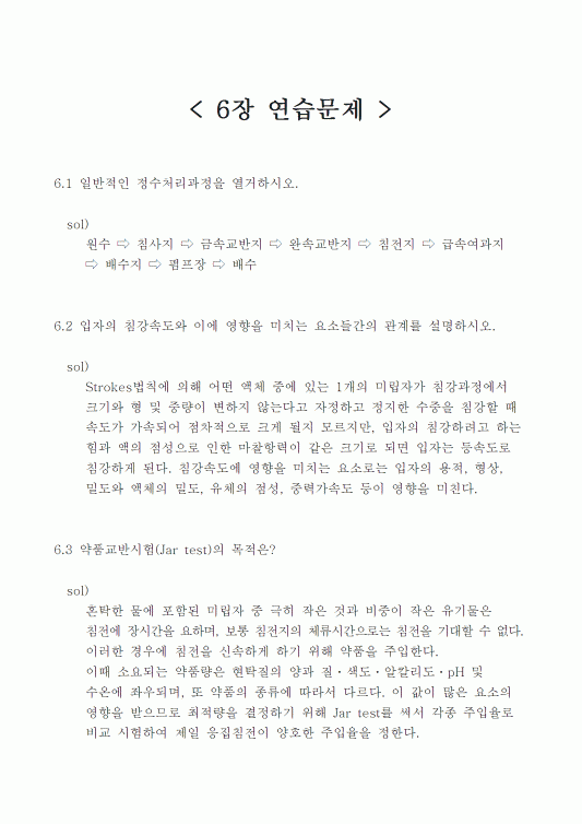 구미서관 제4판 상하수도 6장 연습문제