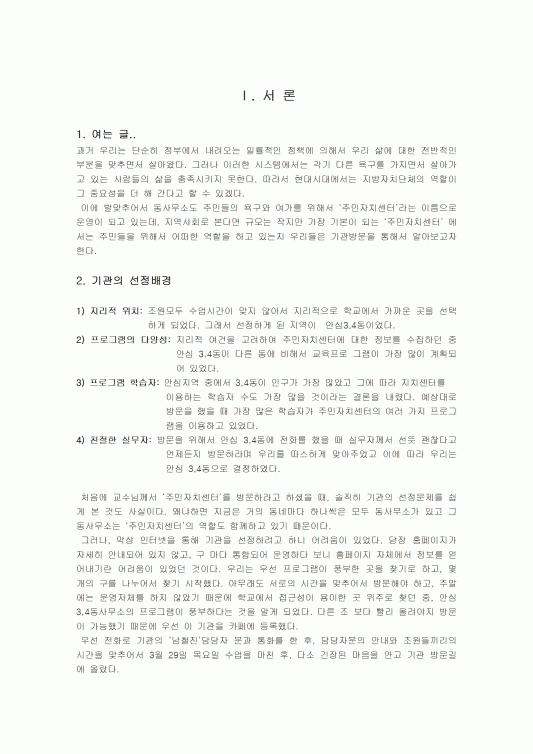 지역사회교육론 - 주민자치센터 기관방문(안심 3,4동)