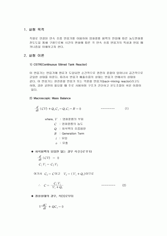 직렬교반반응기 실험