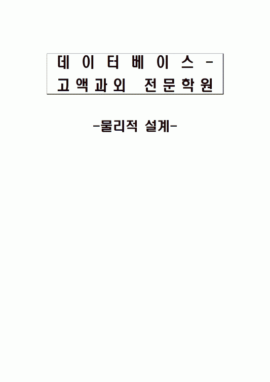 테이블 명세 - 학원DB구축