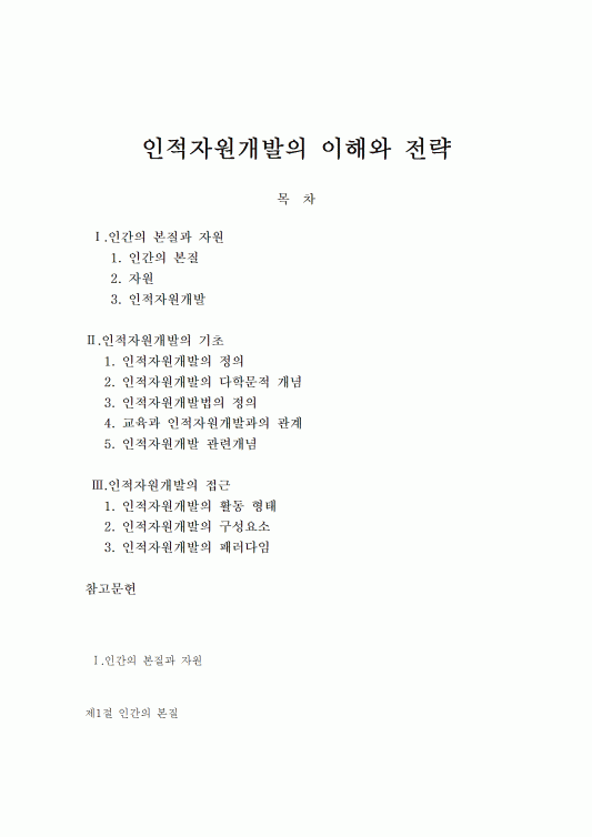 인적자원개발의 이해와 전략