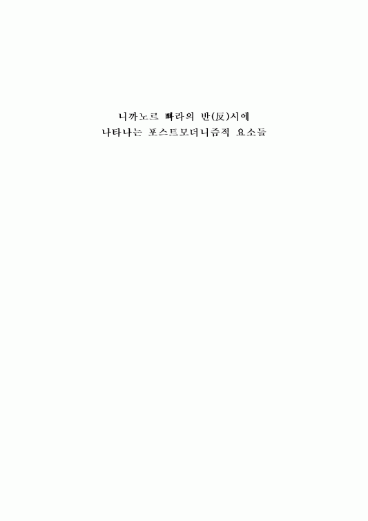 니까노르 빠라의 반시에 나타나는 포스트모더니즘적 요소들