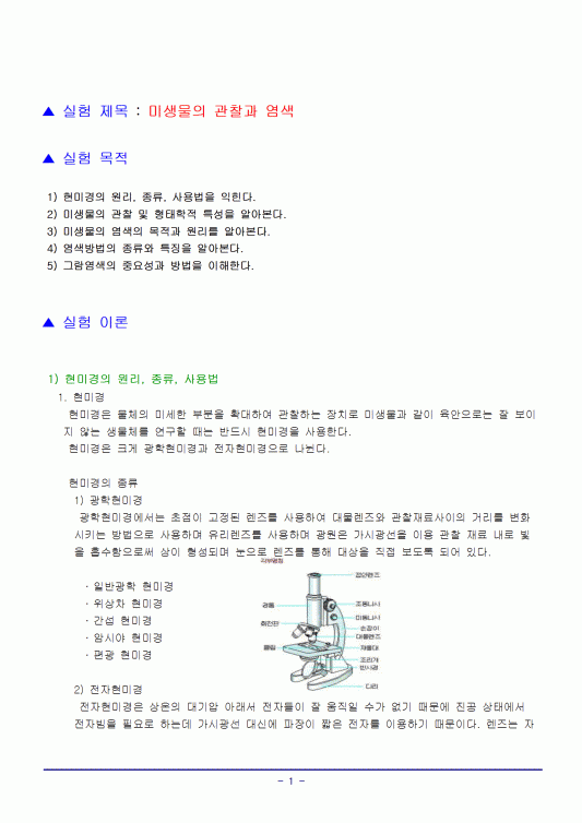 [예비]미생물의 관찰과 염색